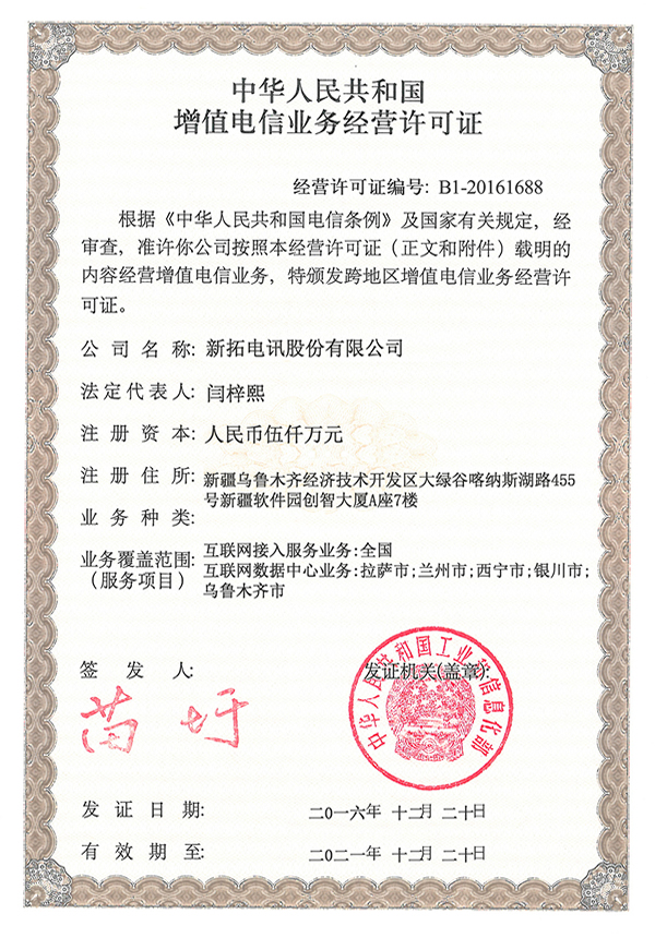 许可证 | 老街华纳客服-首页--新疆IDC/新疆CDN加速/新疆大带宽/新疆服务器租用/新疆服务器托管/新疆.最优秀的IDC/ISP/ICP/CDN服务提供商